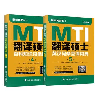 2023考研翻硕黄皮书 翻译硕士MTI百科知识词条词典第4版+英汉词条互译词典第5版