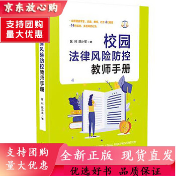 rt  2021新书 校园法律风险防控教师手册 蒋利 陈小英 著 未成年人保护法 预防未成年