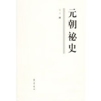 元朝祕史 9787533314811 佚名 撰,鲍思陶 点校 齐鲁书社