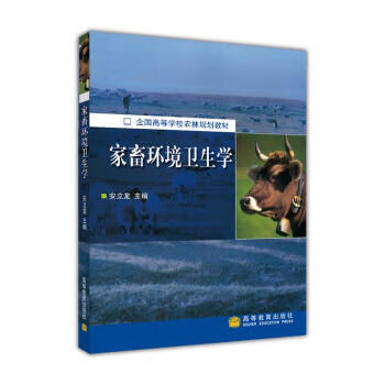 家畜环境卫生学 安立龙 高等教育出版社