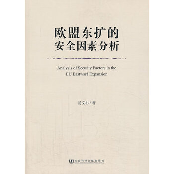 欧盟东扩的安全因素分析【正版图书】