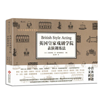 正版 表演训练技巧书 英国皇家戏剧学院表演训练法中文版（日）三轮绘理花著 现代演剧协会主编 英国的表