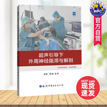  超声引导下外周神经阻滞与解剖(附视频) 张晗,王仿编著 神经阻滞可视化操作阻滞麻醉操作医学书籍 世界图书出版公司