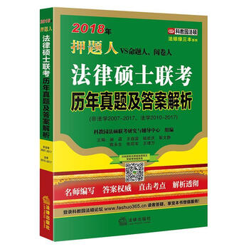 2018年法律硕士联考历年真题及答案解析：非法学2007-2017、法学2010-2017昶霖法律出