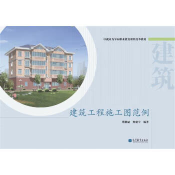建筑工程施工图范例【正版图书】