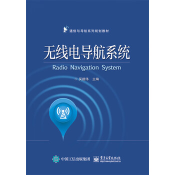 【新华正版】 无线电导航系统 吴德伟　主编 电子工业出版社