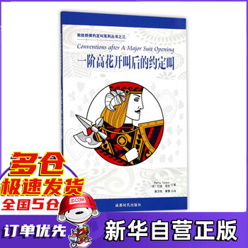 一阶高花开叫后的约定叫/致胜桥牌约定叫系列丛书