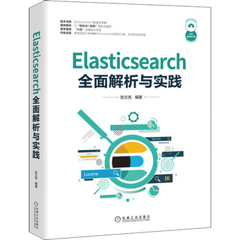 Elasticsearch全面解析与实践 张文亮 编 书籍