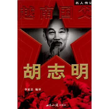 越南国父胡志明【正版图书】