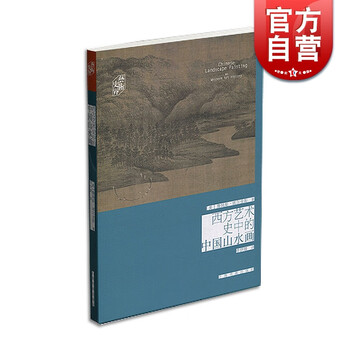 西方艺术史中的中国山水画  · [美]詹姆斯·埃尔金斯  上海书画出版社