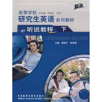 高等学校研究生英语系列教材:听说教程 周炳兰,李萌涛 外语教学与研究出版社