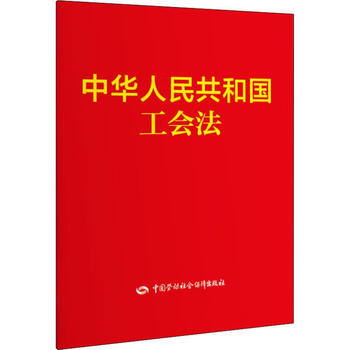 中华人民共和国工会法 无 著 法律法规 wx