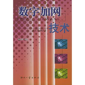 数字加网技术 姚海根