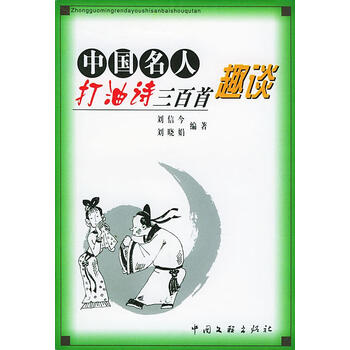 中国名人打油诗三百首趣谈 刘信今,刘晓娟 编著 中国文联出版社