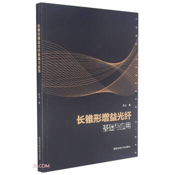 [正版图书]长锥形增益光纤基础与应用