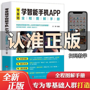 正版零基础学智能手机app中老年人智能手机使用手册从入门到精通智能手机使用一本通自学苹果手机安卓手机