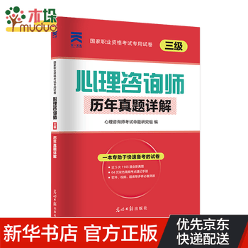 （2021）心理咨询师（三级）历年真题详解