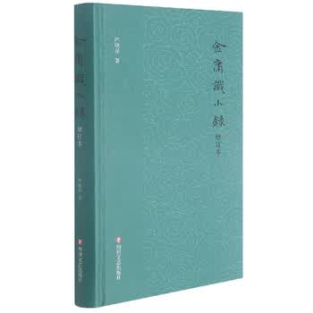 金庸识小录(增订本)(精) 严晓星
