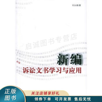 新编诉讼文书学习与应用