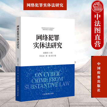 2022新 网络犯罪实体法研究 谢鹏程 网络犯罪基础理论 利用网络犯罪 新型网络犯罪研究 企业合规与检察改革热点难点问题 中国检察