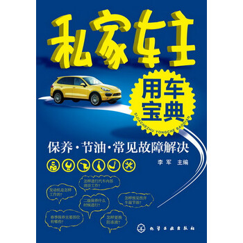 私家车主用车宝典--保养 节油 常见故障解决 李军 9787122166944 化学工业出版社