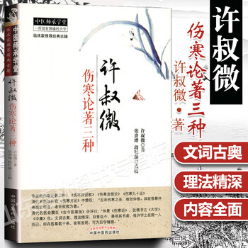 医学书正版 许叔微伤寒论著三种 (宋)许叔微,张贵增,段牡薇 点校  中国中医药出版社