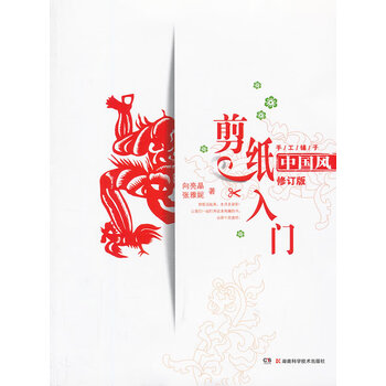 中国风 剪纸入门(修订版)【正版图书】