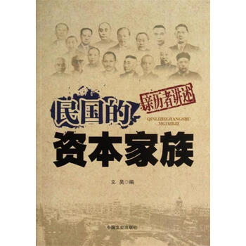 民国的资本家族【正版图书，放心下单】