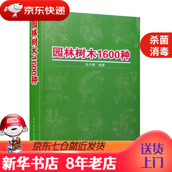 【新华书店 正版书籍】园林树木1600种张天麟中国建筑工业出版社 正版图书绘本