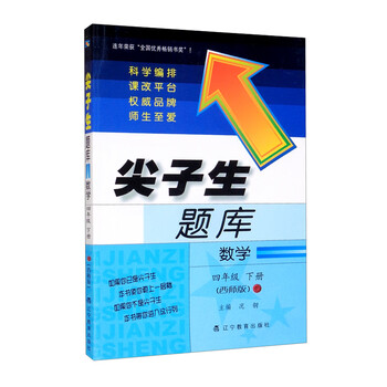 尖子生题库 数学 4年级 下册（西师版）