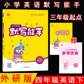 2022小学英语默写能手 4四年级英语下册 外研版(三年级起点) WY版4四下英语教材同步训练默写能手英语单词短语句型练习册 通城学典
