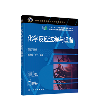 化学反应过程与设备 第4版 化学工业出版社