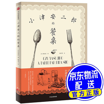小津安二郎的餐桌 中信出版社