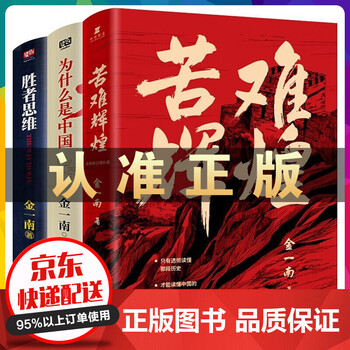 金一南的书全套 为什么是中国+苦难辉煌+胜者思维+心胜123 直击中美贸易之战揭示中国经济发展之谜 苦难辉煌+为什么是中国+胜者思维心胜（全三册）