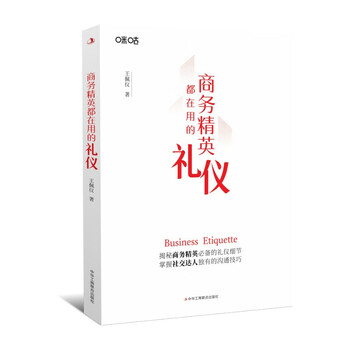 商务精英都在用的礼仪 掌握社交技巧变身商务精英商务礼仪一本通 职场基本人际关系学书籍