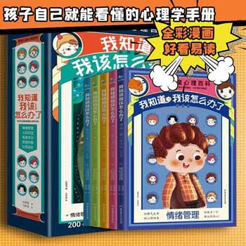 【京东配送】漫画儿童心理百科 我知道我该怎么办了（5册）情绪管理 人际交往 高效学习 自信积极 心灵成长5大主题 全5册