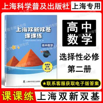 2022新版上海双新双基课课练 高中数学 选择性必修2第二册 高三年级第一学期 高3上册 上海版新课改配套辅导 上海科学普及出版社