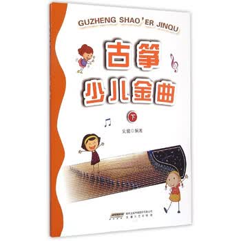 古筝少儿金曲(下)