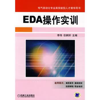 EDA操作实训【正版图书】