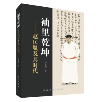 袖里乾坤——赵匡胤及其时代