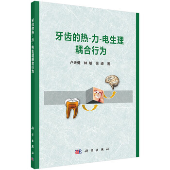 牙齿的热-力-电生理耦合行为【正版图书】