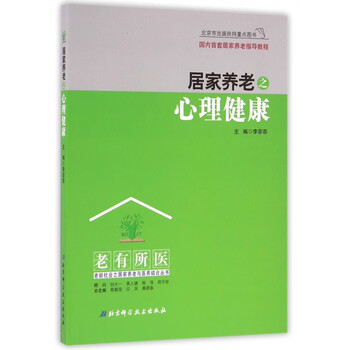 居家养老之心理健康/老有所医老龄社会之居家养老与医养结合丛书
