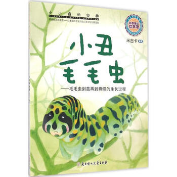 小丑毛毛虫 米吉卡【正版书】