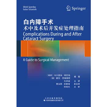白内障手术:术中及术后并发症处理指南【正版图书】
