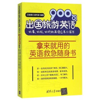 出国旅游英语900句(好看好玩好听的英语应急口袋书)