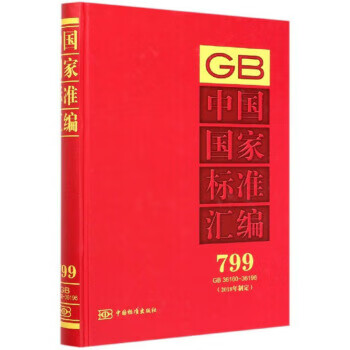 中国国家标准汇编799 中国标准出版社 中国标准出版社 9787506696159