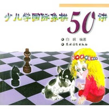 少儿学国际象棋50讲 白岷著 农村读物出版社【正版图书】