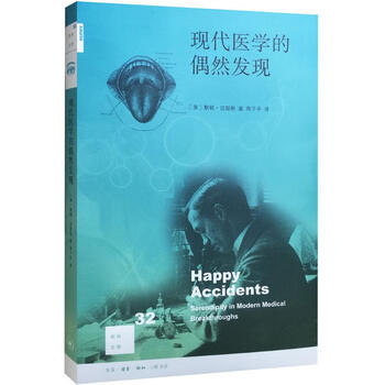 现代医学的偶然发现【正版图书】