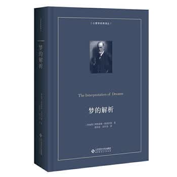 梦的解析(精)/心理学经典译丛西格蒙德·弗洛伊德北京师范大学出版社9787303259083 心理学