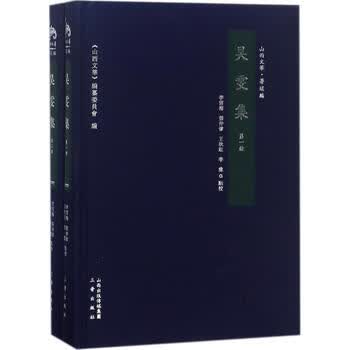 吴雯集 (清)吴雯;李雪梅 等 点校 三晋出版社 9787545713923